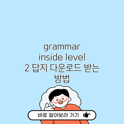 grammar inside level 2 답지 다운로드 받는 방법